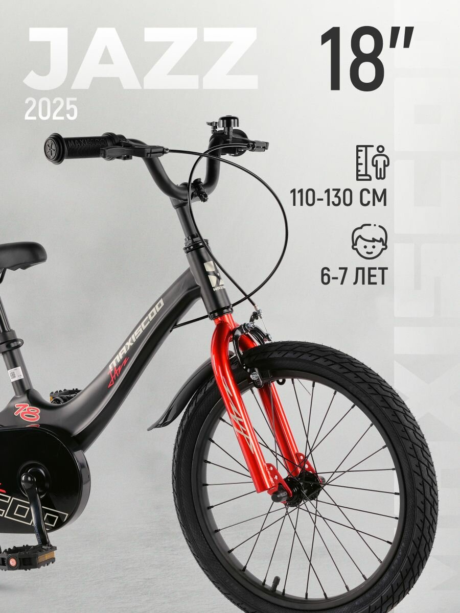 Велосипед двухколесный детский Maxiscoo JAZZ Стандарт 18" (2025) MSC-J1845
