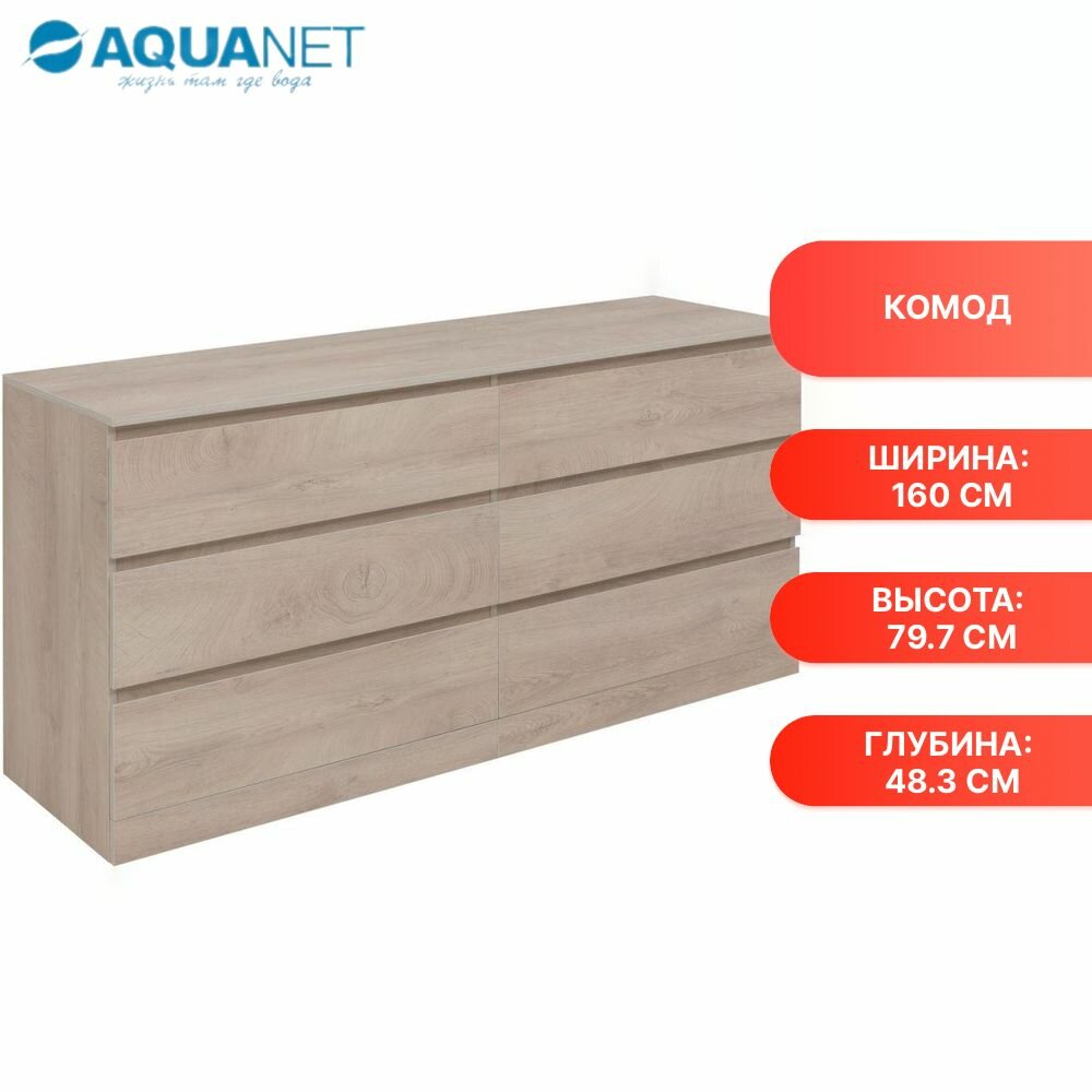 Комод Aquanet Сканди 1600x480 Дуб эдгрейн (6 ящиков)