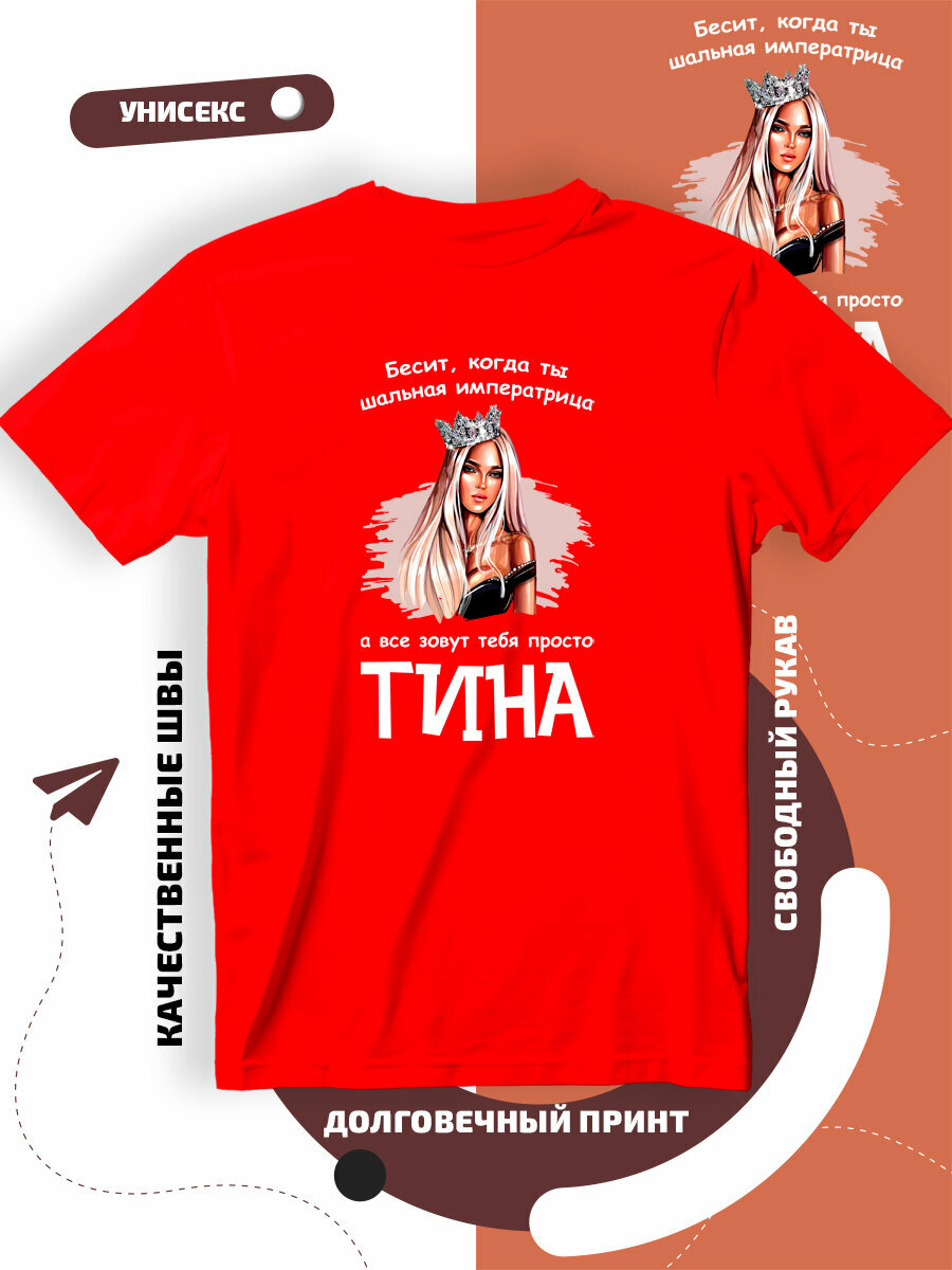 Футболка с принтом имя Тина Алевтина