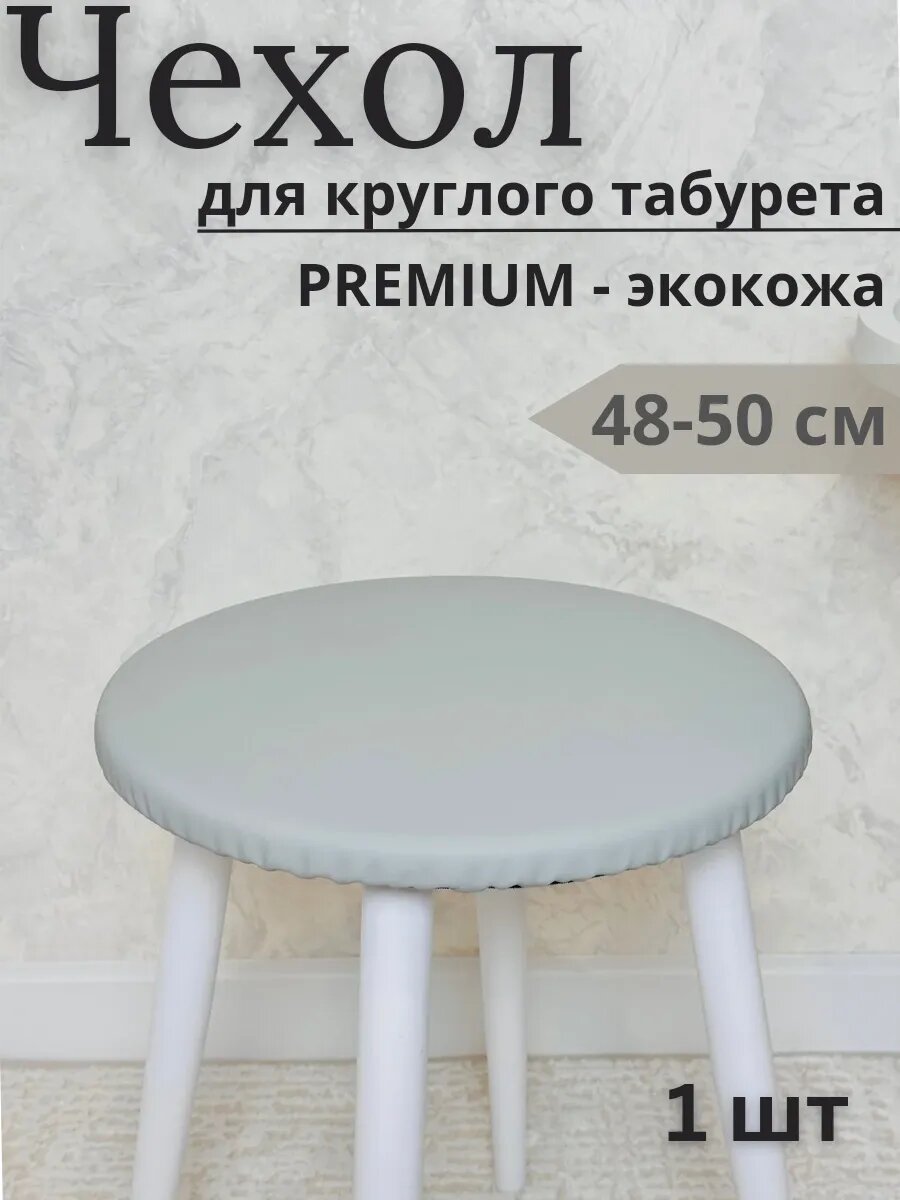 Чехол на табурет из экокожи