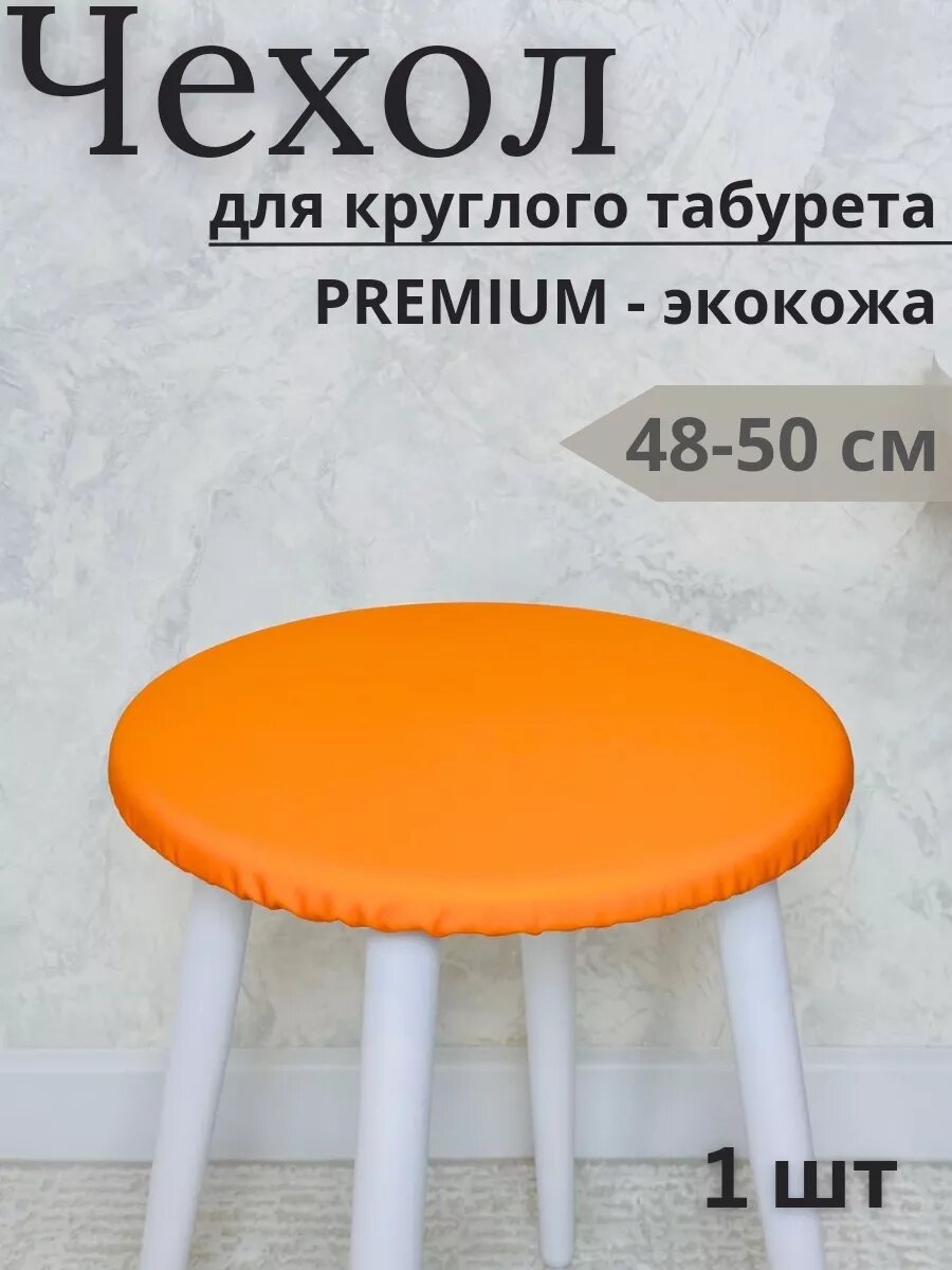 Чехол на табурет из экокожи