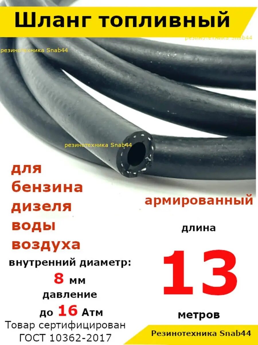 Топливный шланг 8 мм ( Бензошланг ). Длина 13 метров / Шланг маслобензостойкий ( МБС ). Для различных видов топлива, жидкостей и масел. Универсальный.