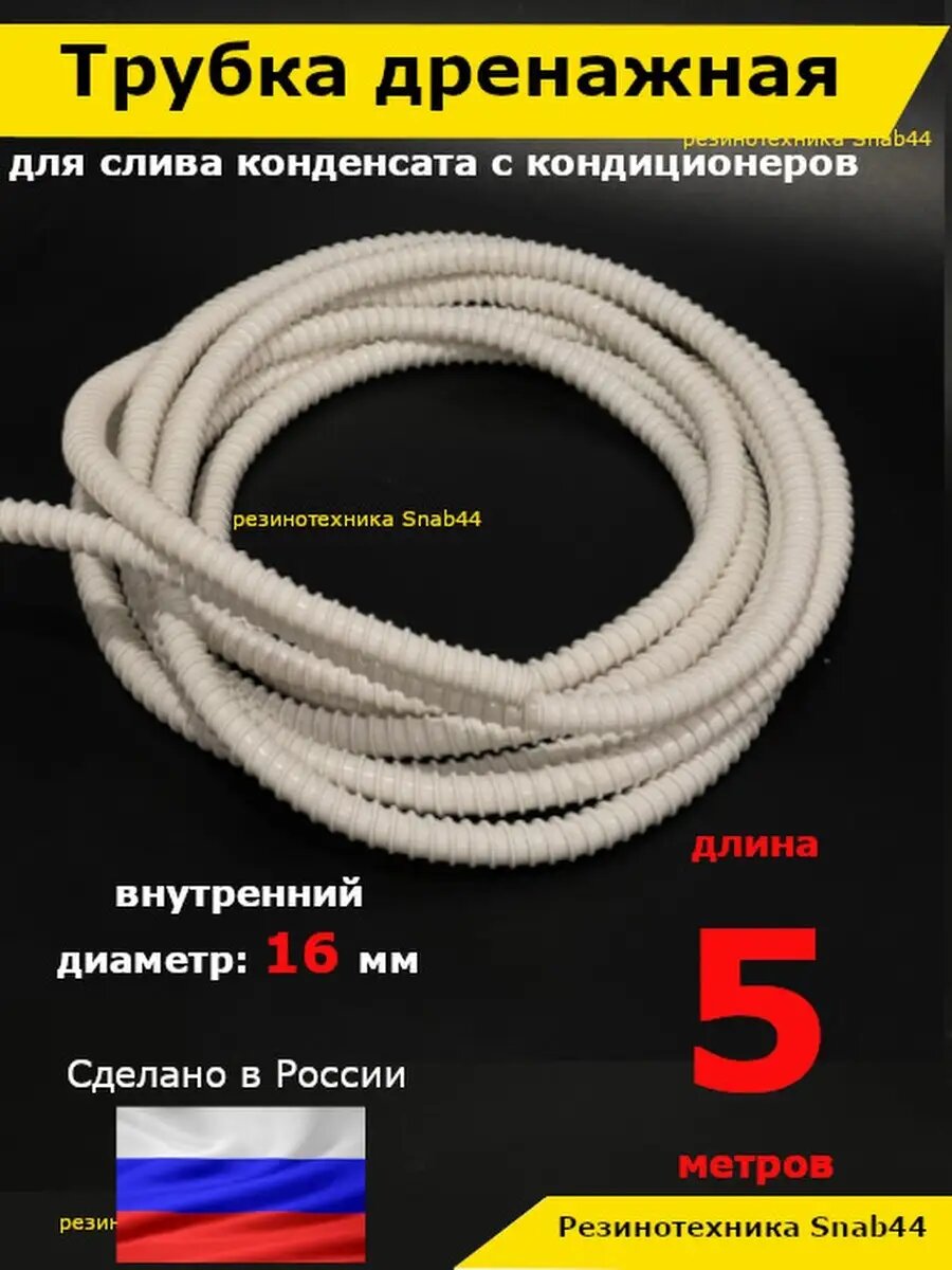 Шланг дренажный для кондиционера 16 мм / 5 м. Гофрированная трубка для конденсата. Армированный, универсальный.