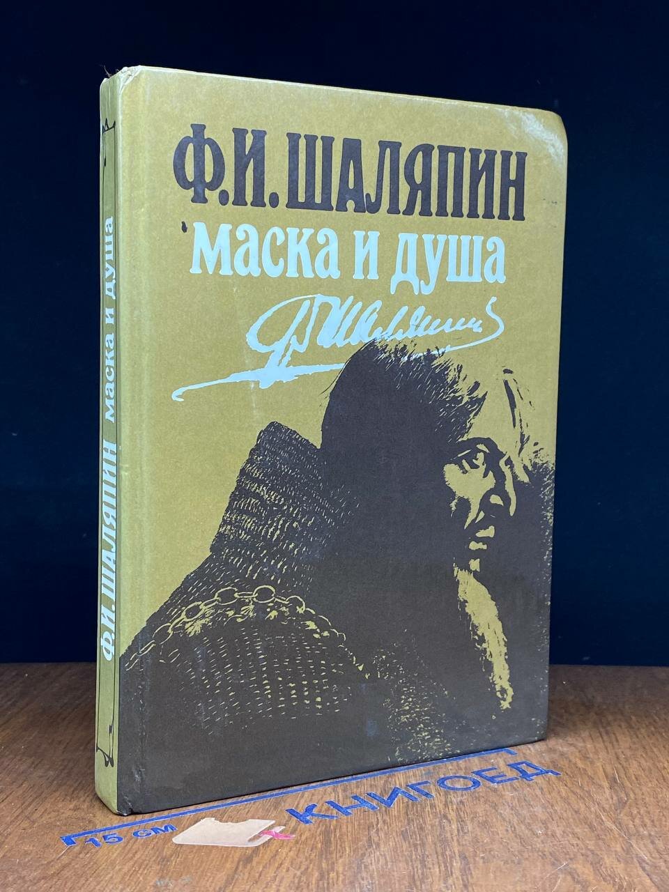 Книга. Маска и душа 1989 (2042760525360)