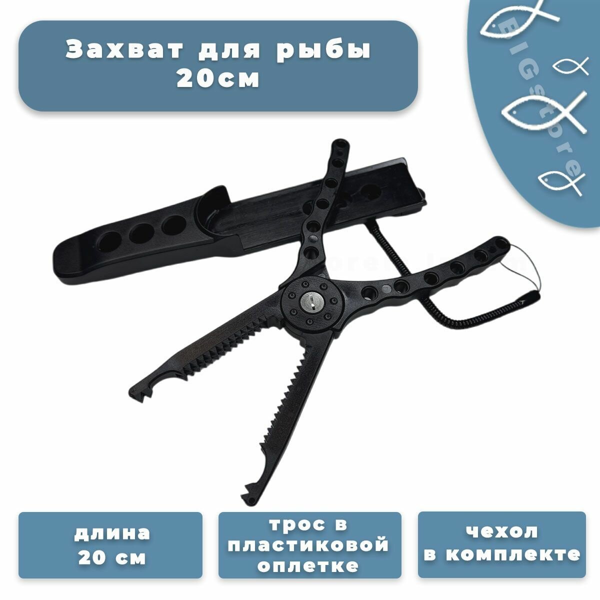 Захват для рыбы в чехле /Липгрип на шнурке в чехле