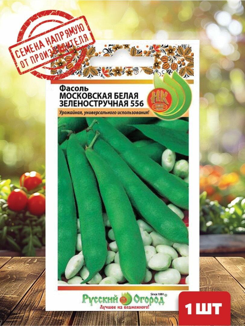 Фасоль Московская белая зеленостручная 556
