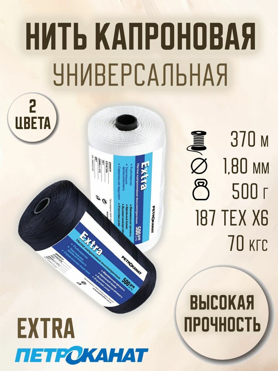 Нитки капроновые Extra, 500 г. (1,80 мм) набор 2 штуки