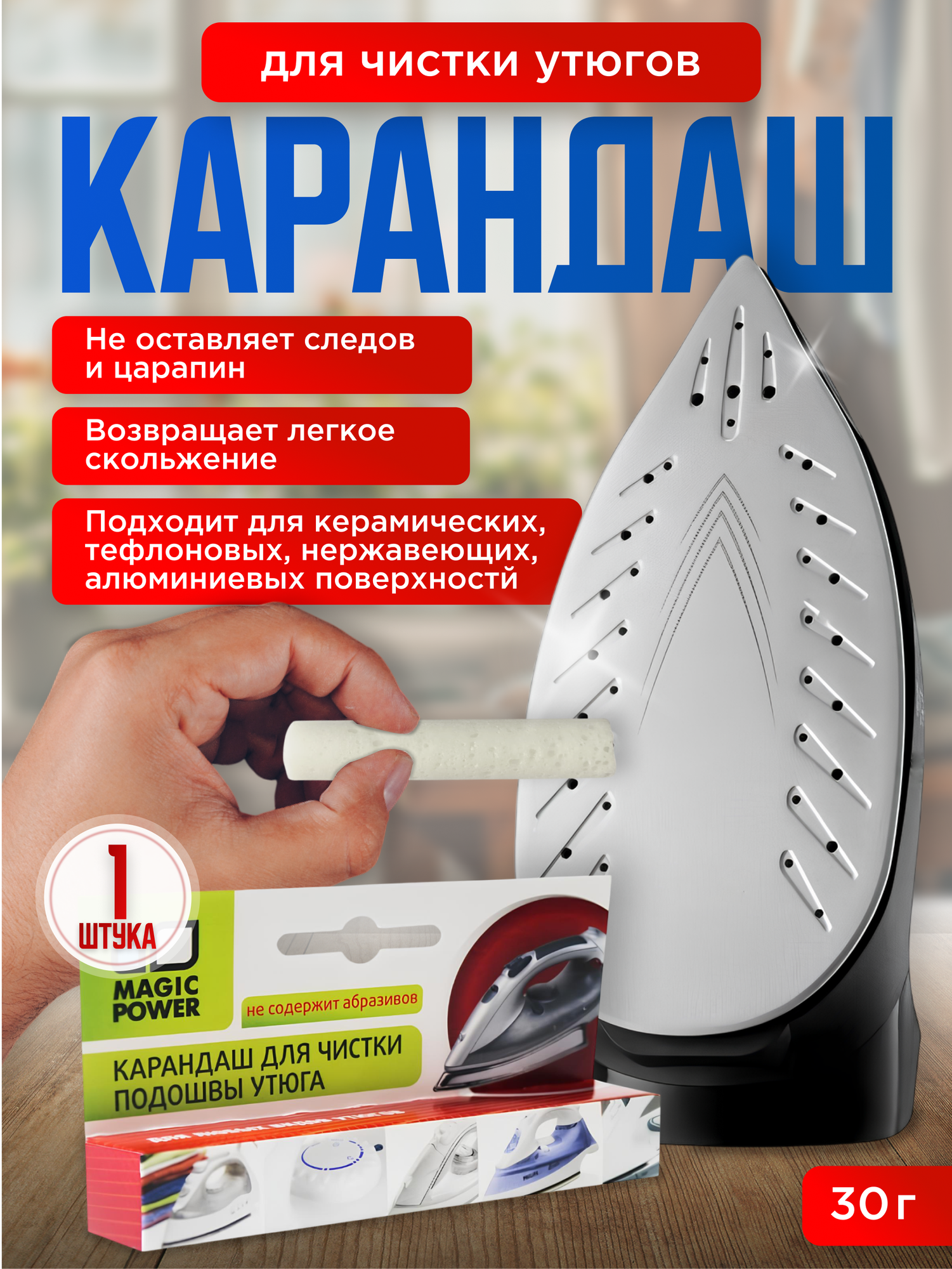 Карандаш для чистки утюга от нагара 1 шт. 30г