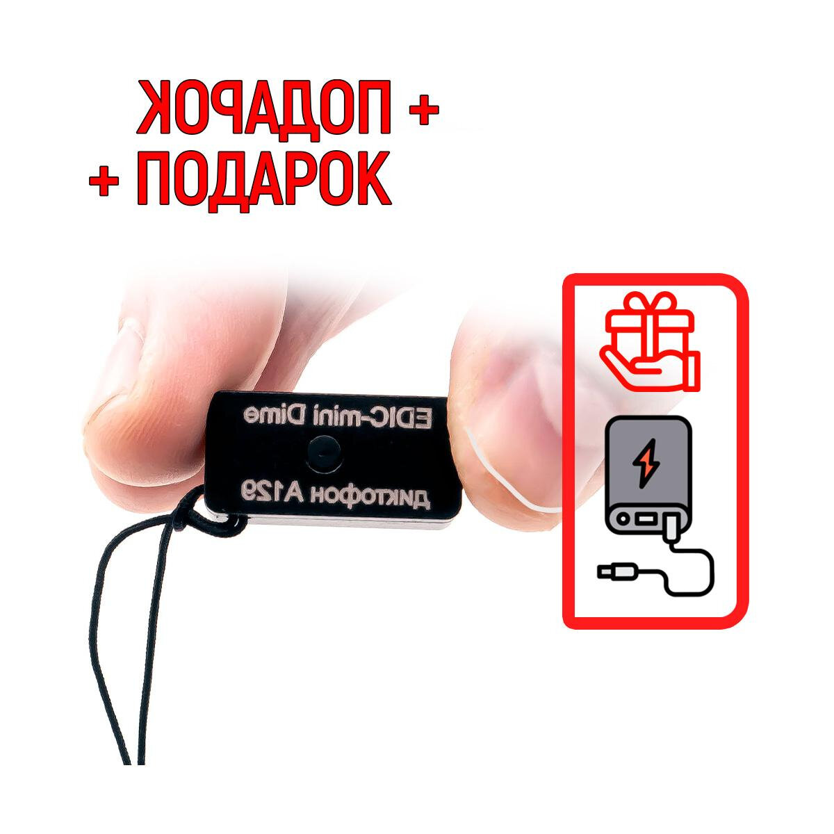 Мини диктофон для записи разговоров Эдик-мини A129 Dime (WAV) (F81829AS) + подарок Powerbank - дешевые мини диктофоны 7,5х10х22мм в машину для запис
