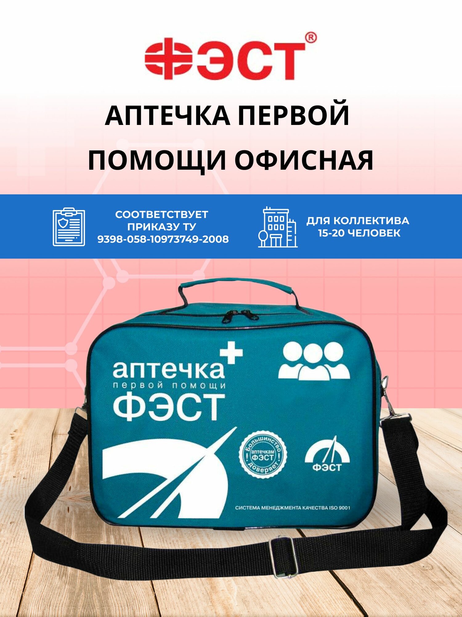 Аптечка первой помощи работникам, ФЭСТ ГОСТ, нового образца, для офиса, дома, работы, мягкий футляр