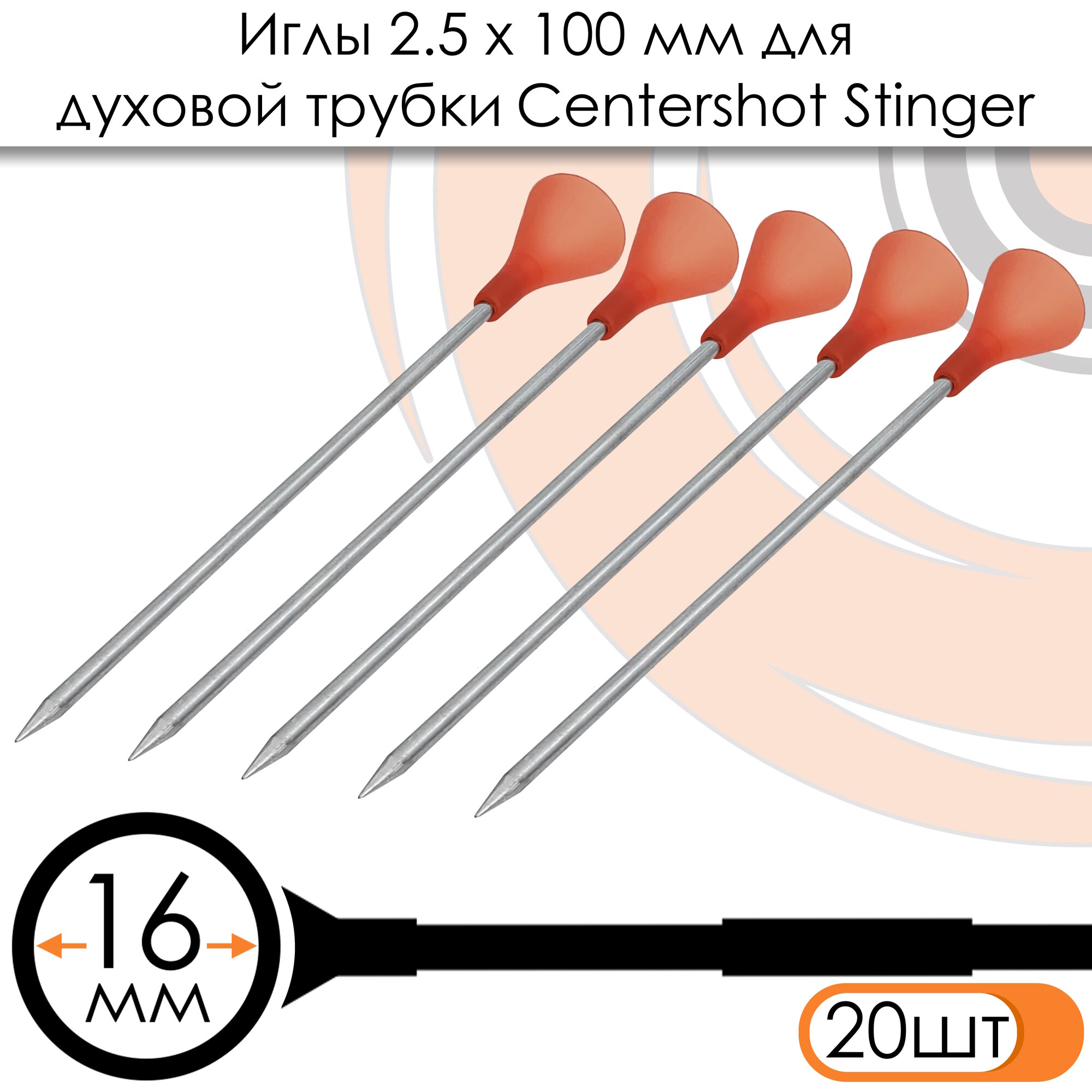 Дротики для духовой трубки Stinger 2,5x100 мм (20шт); Вес снаряда: 65 гран