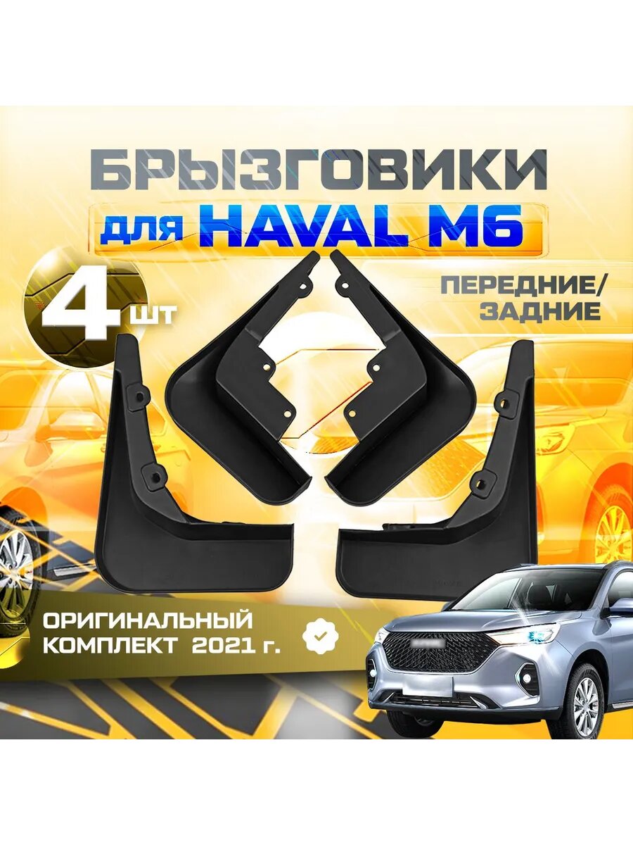 Брызговики Haval m6, комплект брызговиков для из Хавал