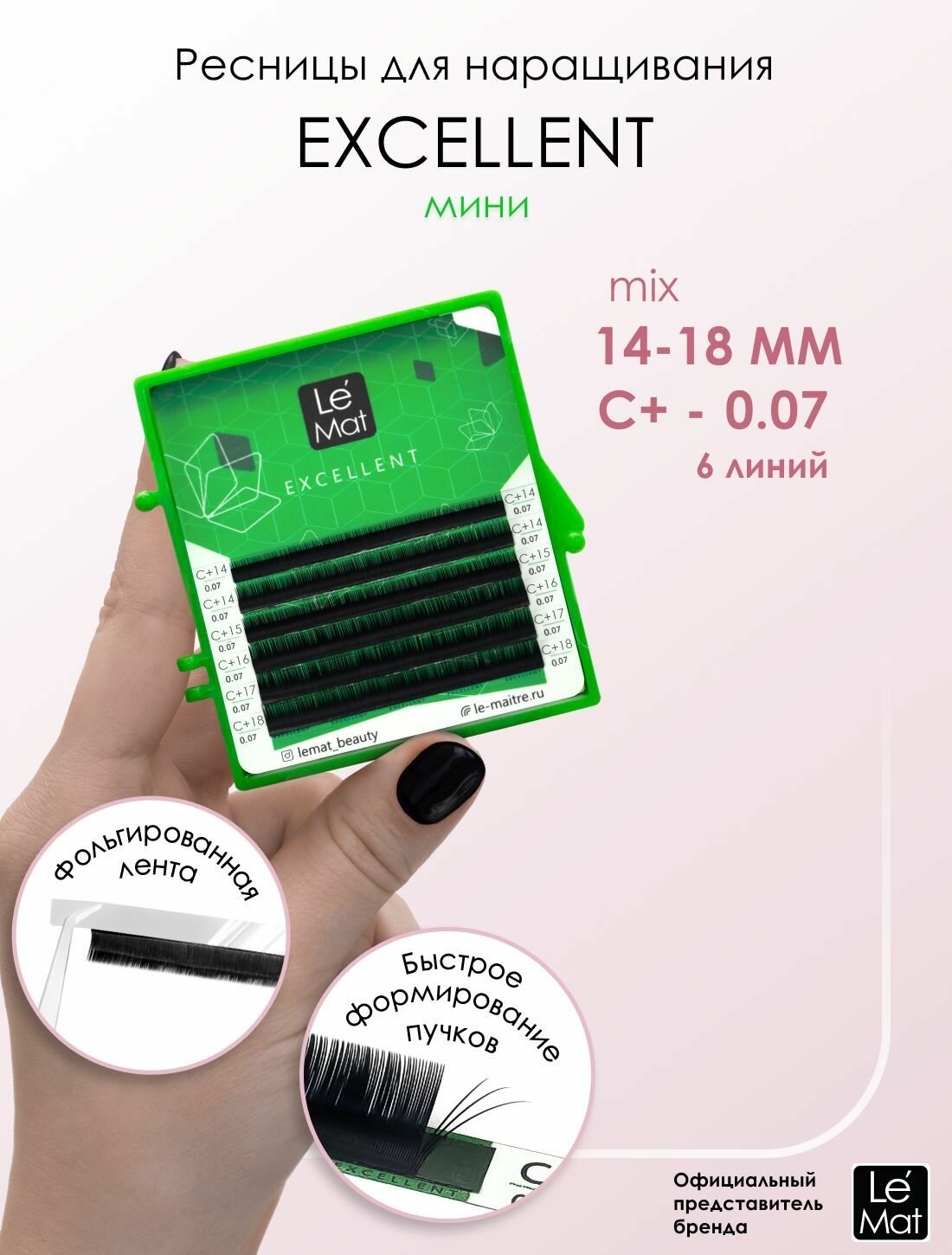 Le Maitre (Le Mat) ресницы для наращивания черные "Excellent" микс 6 линий C+ 0.07 MIX 14-18 mm