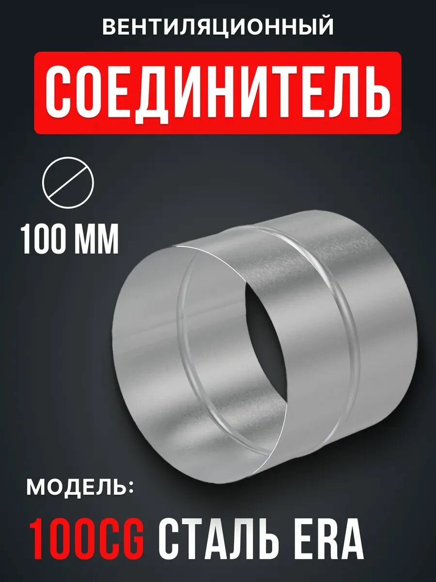 Соединитель вентиляционный ERA PRO CG, оцинкованный, сталь, диаметр 100мм