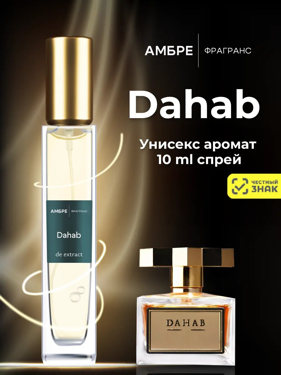 Духи масляные Ambre Fragrance DAHAB, унисекс, пряный аромат, 10мл