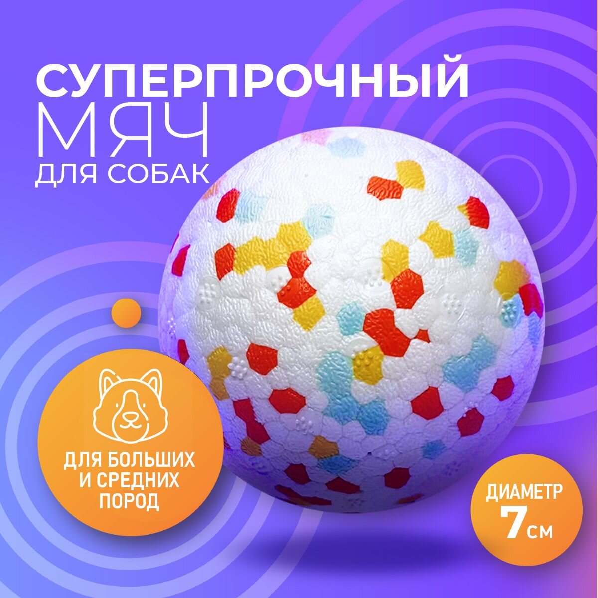 Мячик для собак. Игрушка для собак, мяч жевательный. Диаметр 7 см. Цвет разноцветный.