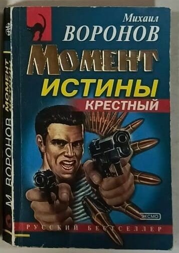 Момент истины