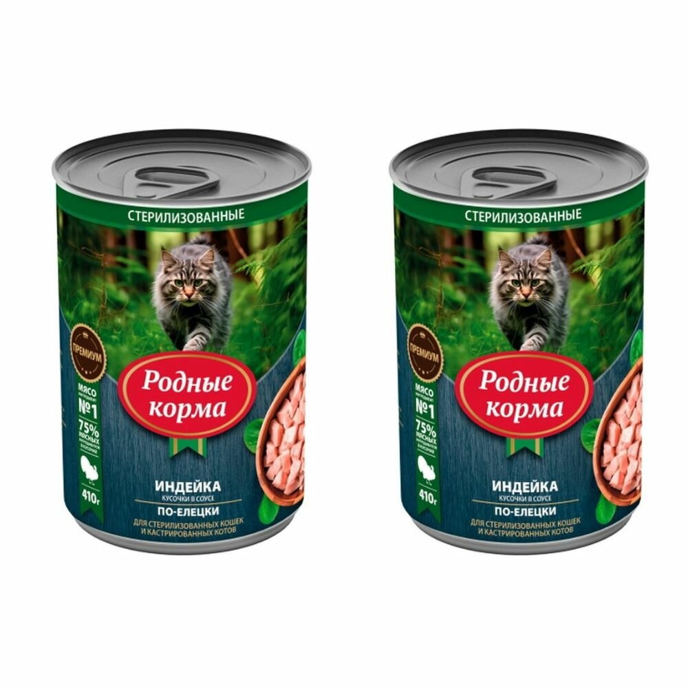 Родные корма корм для кошек с индейкой кусочки в соусе, 410 гр, 2 шт