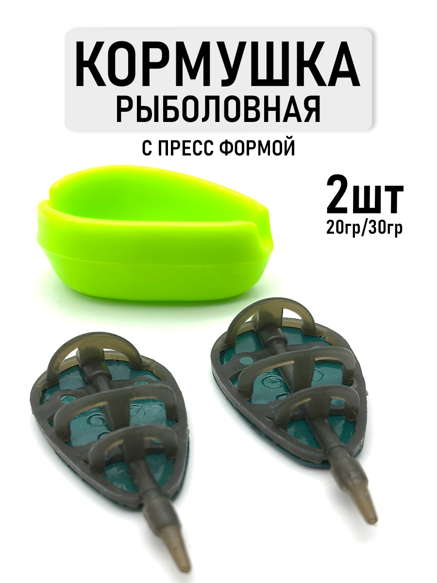 Кормушка для рыбалки Флет метод с пресс формой, 2шт 20гр\30гр