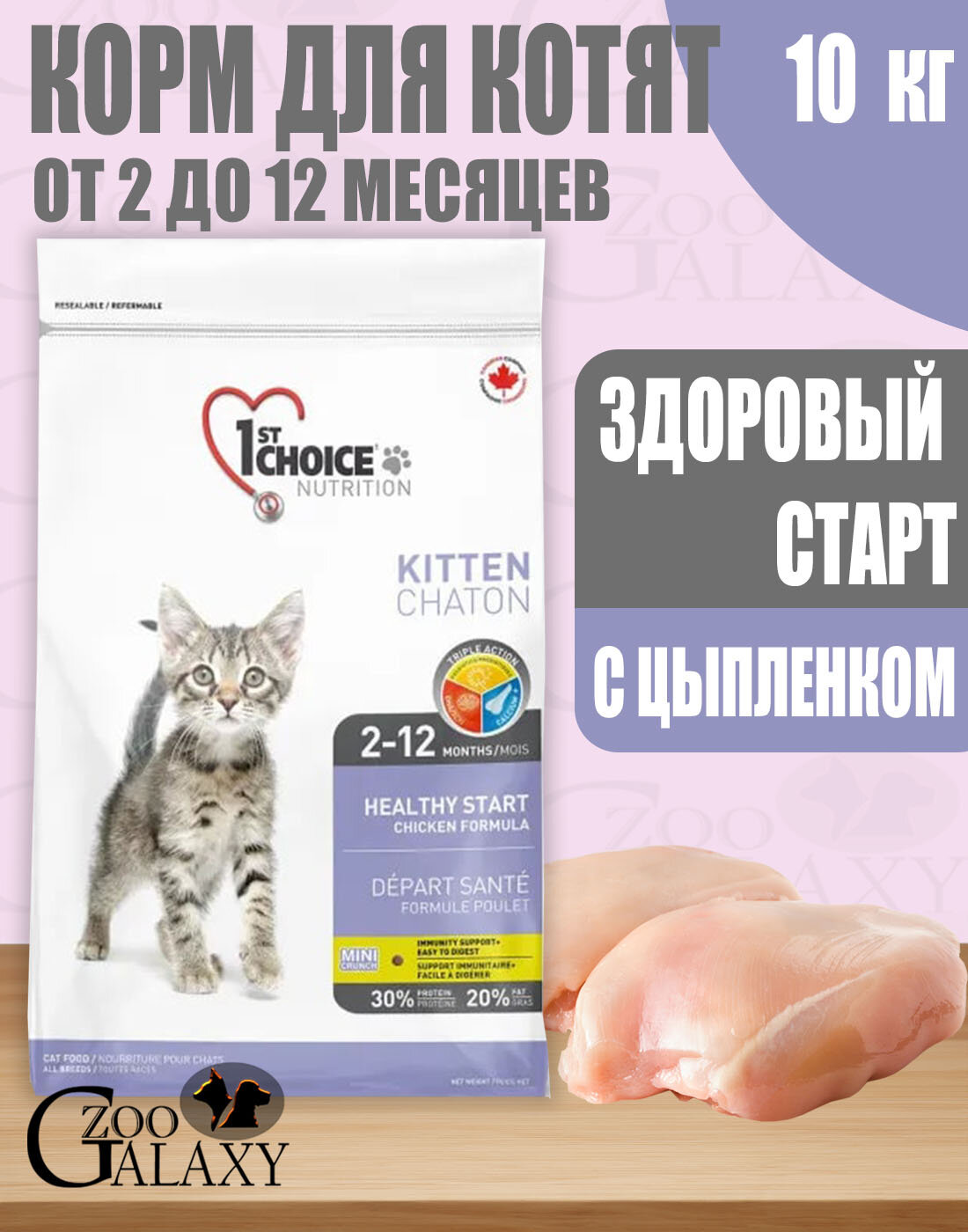 1st CHOICE Корм для котят "Здоровый старт" с цыплёнком 10 кг