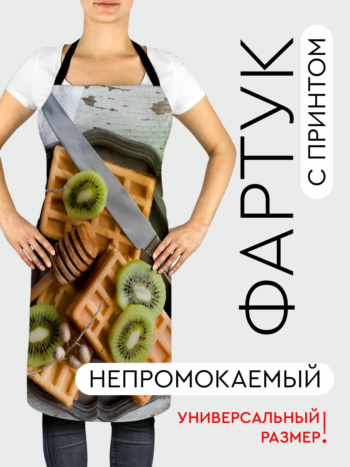 Фартук кухонный, универсальный размер, с водоотталкивающей пропиткой / Еда / венские вафли