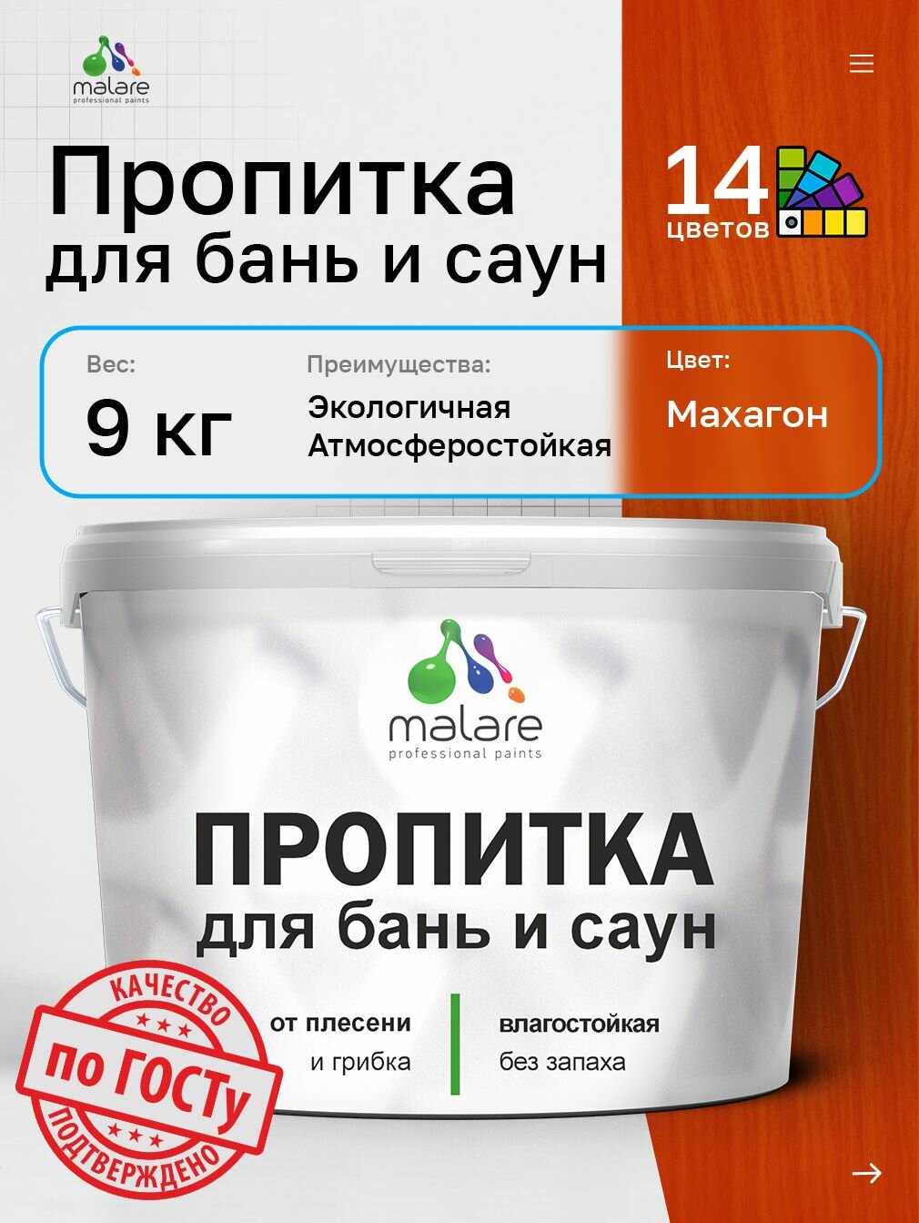Пропитка профессиональная Malare для бань и саун, от плесени и грибка с антисептическим эффектом, быстросохнущая, акриловая без запаха, Махагон, 9 кг.