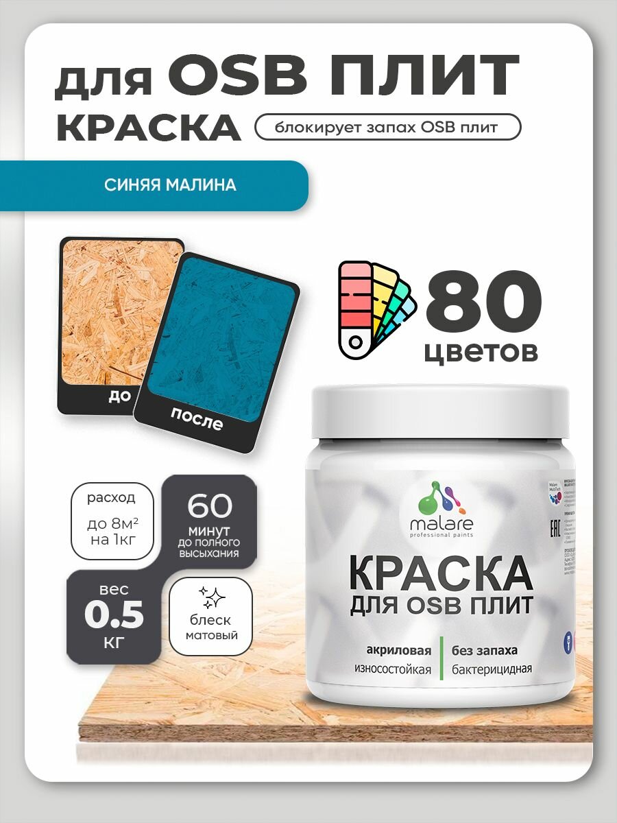Акриловая краска для ОСБ плит Malare для дерева для наружных и внутренних работ, быстросохнущая без запаха матовая, синяя малина, 0.5 кг