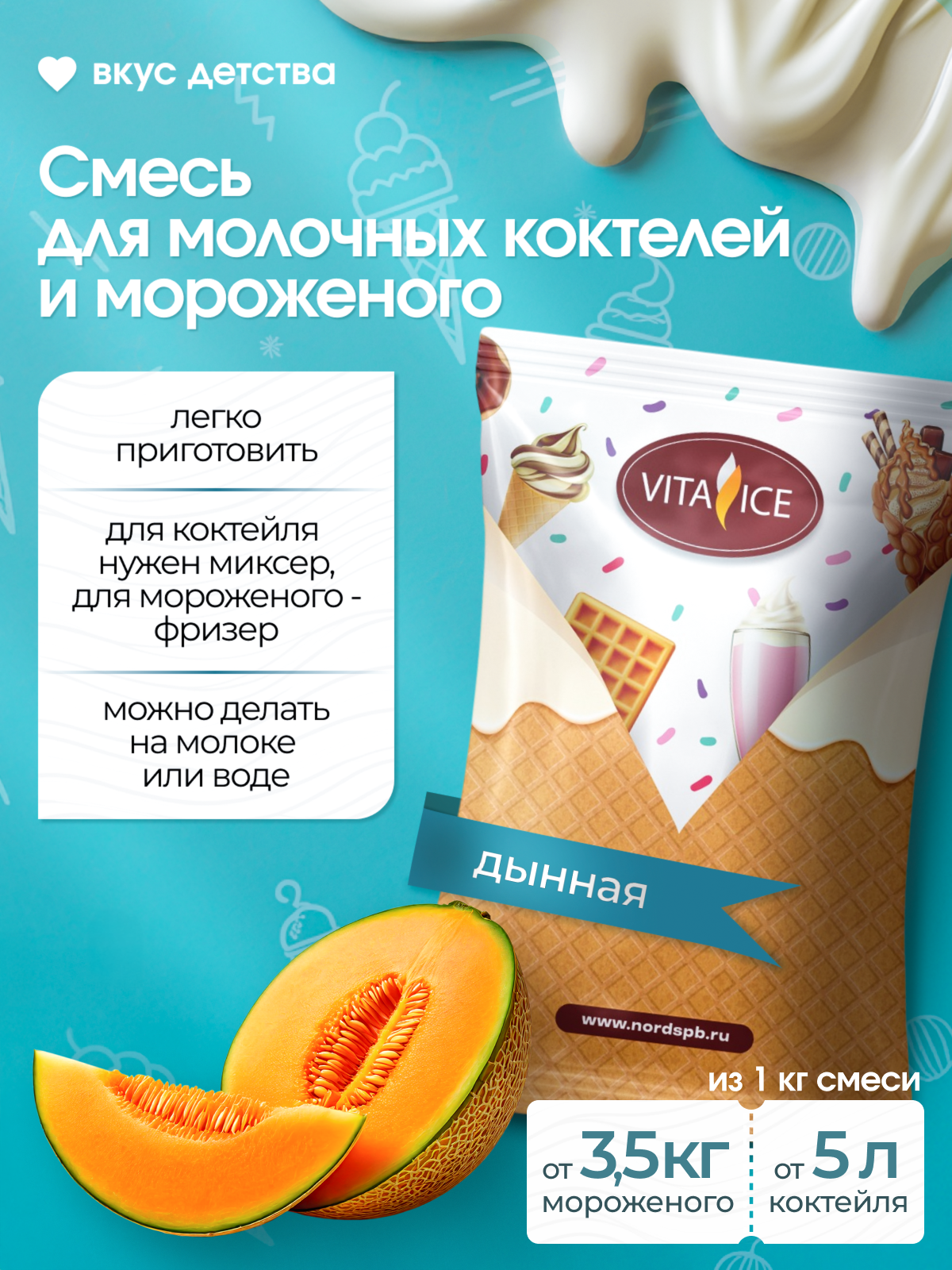 Смеси для мягкого мороженого Vita Ice Премиум Дыня 1кг; 3,5кг мороженого или 5л коктейля