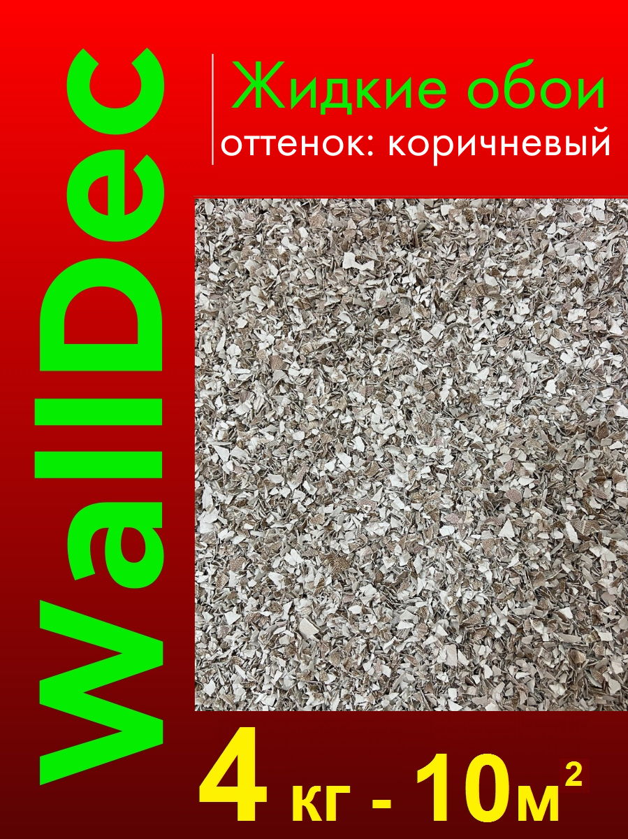 Жидкие обои WallDec оттенок Коричневый 4 кг