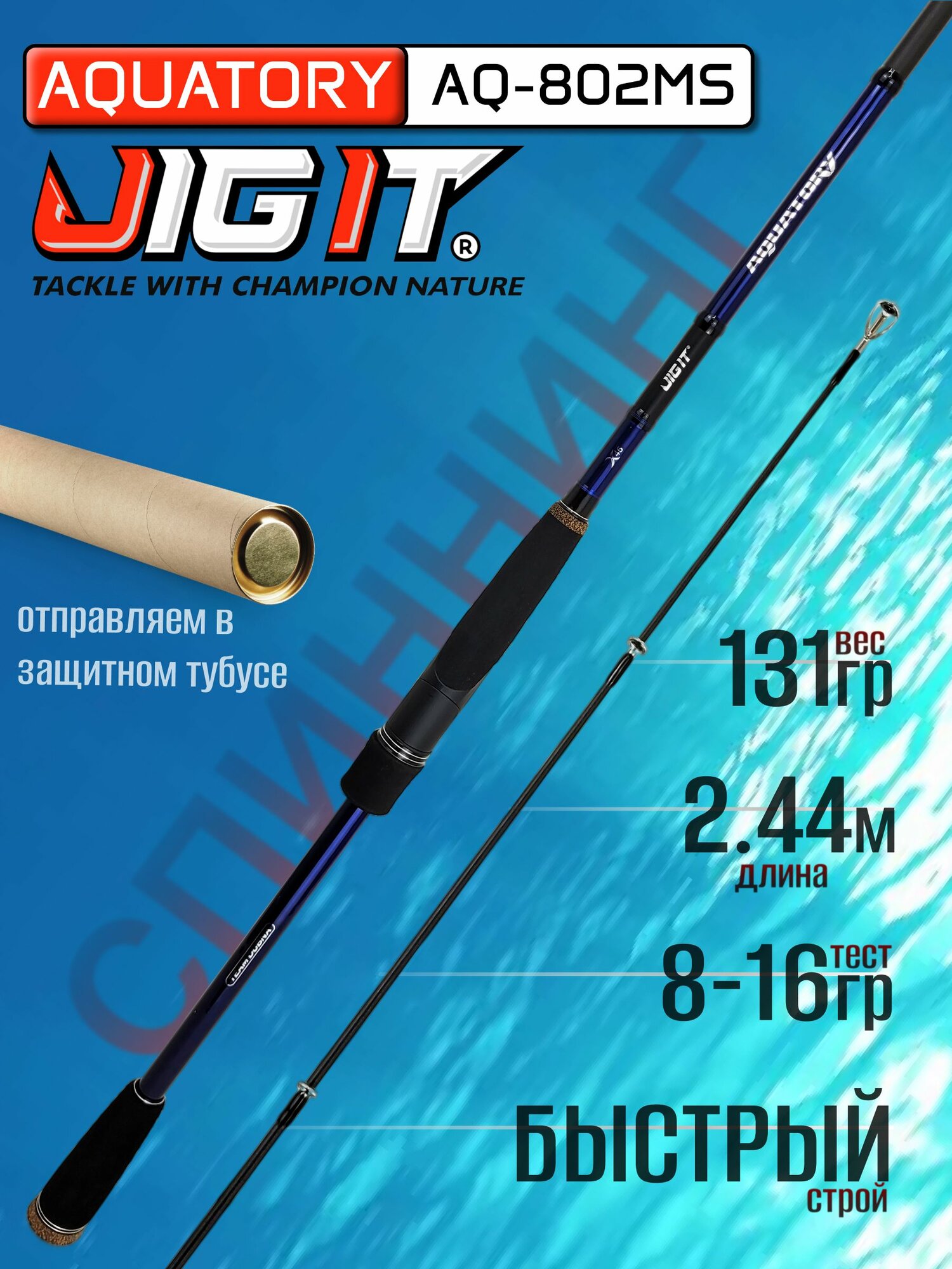 Спиннинг Champion Rods TEAM DUBNA Aquatory AQ-802MS 2.44м 8-16гр
