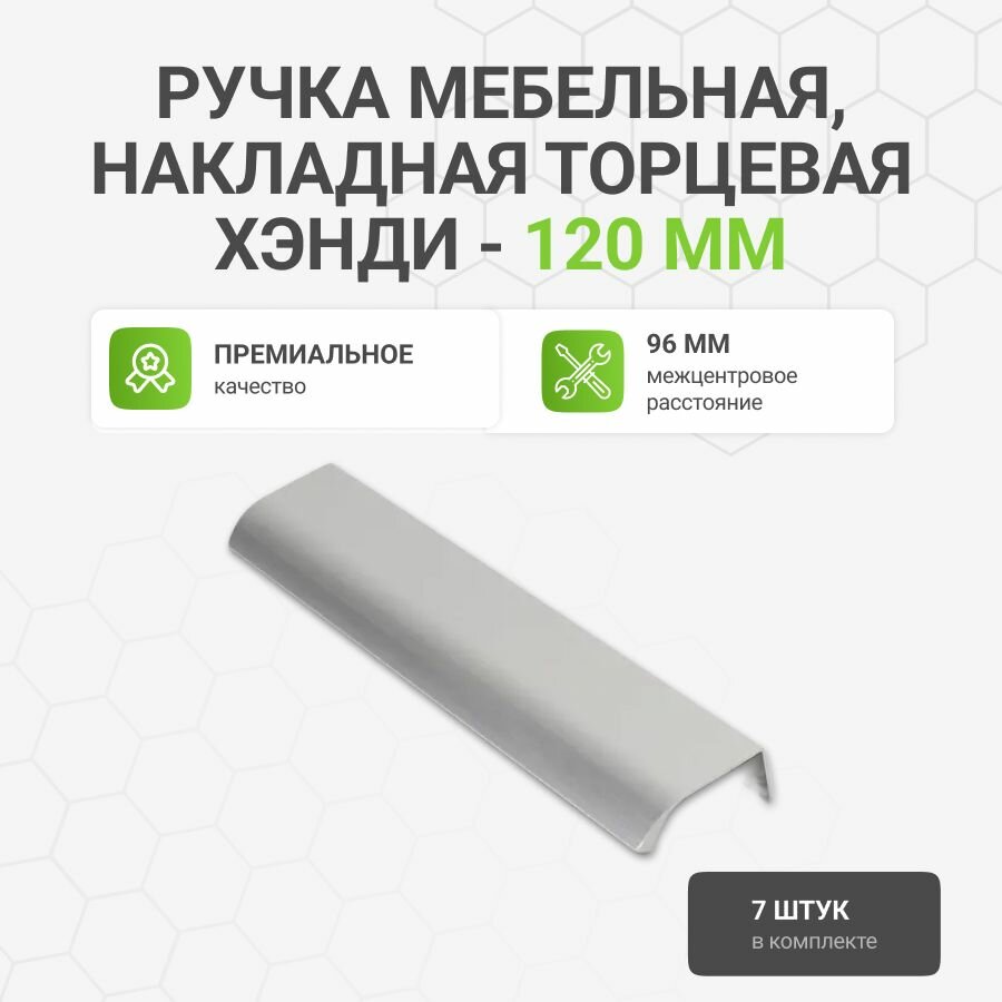 Ручка мебельная, накладная торцевая Хэнди - 120 мм, межцентровое расстояние - 96мм, цвет покрытия - Алюминий матовый, 7 шт