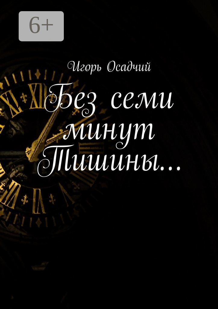 Без семи минут Тишины…