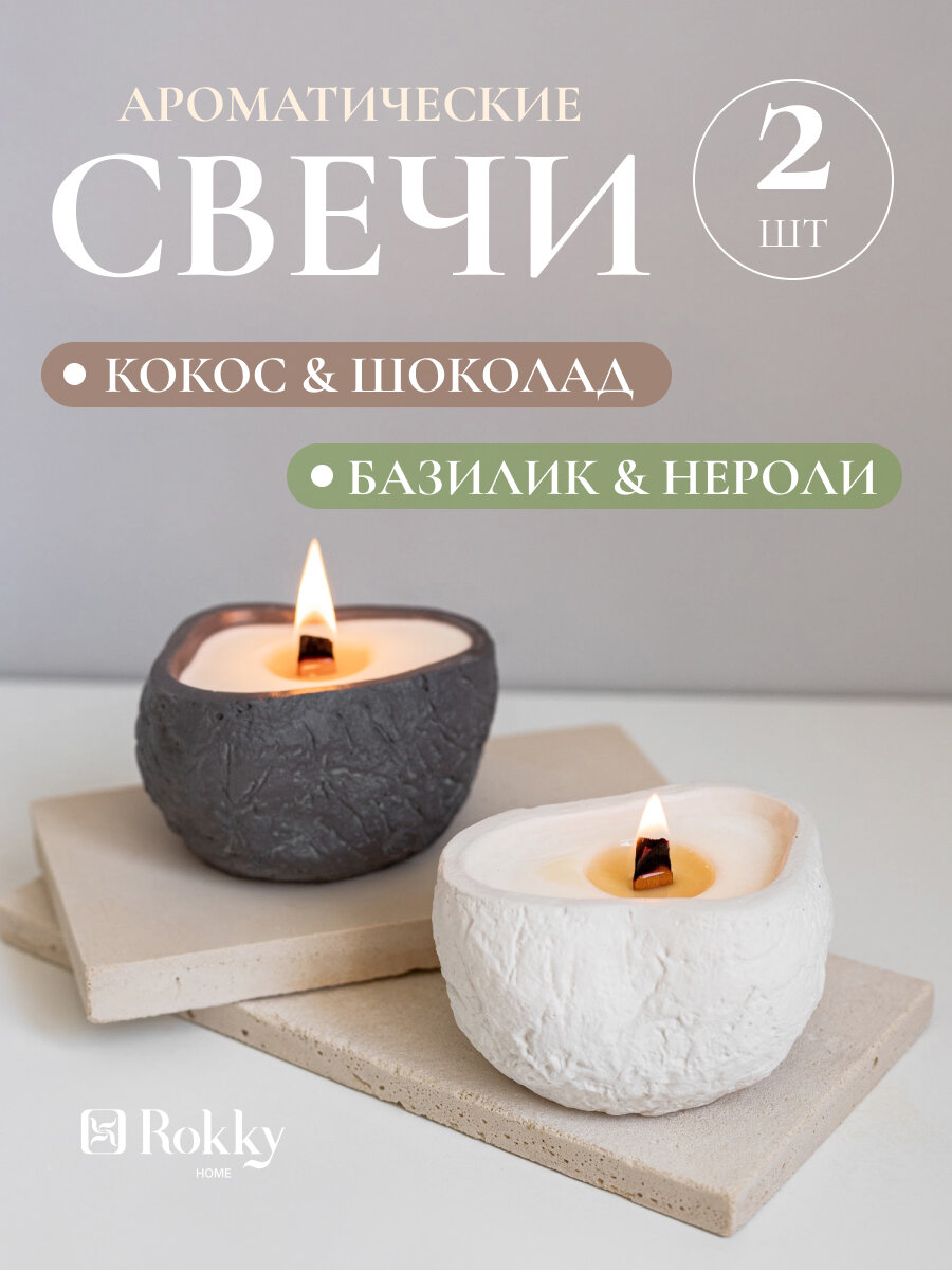 Набор ароматических свечей, 2 шт, ароматы: Базилик Нероли & Шоколад Кокос