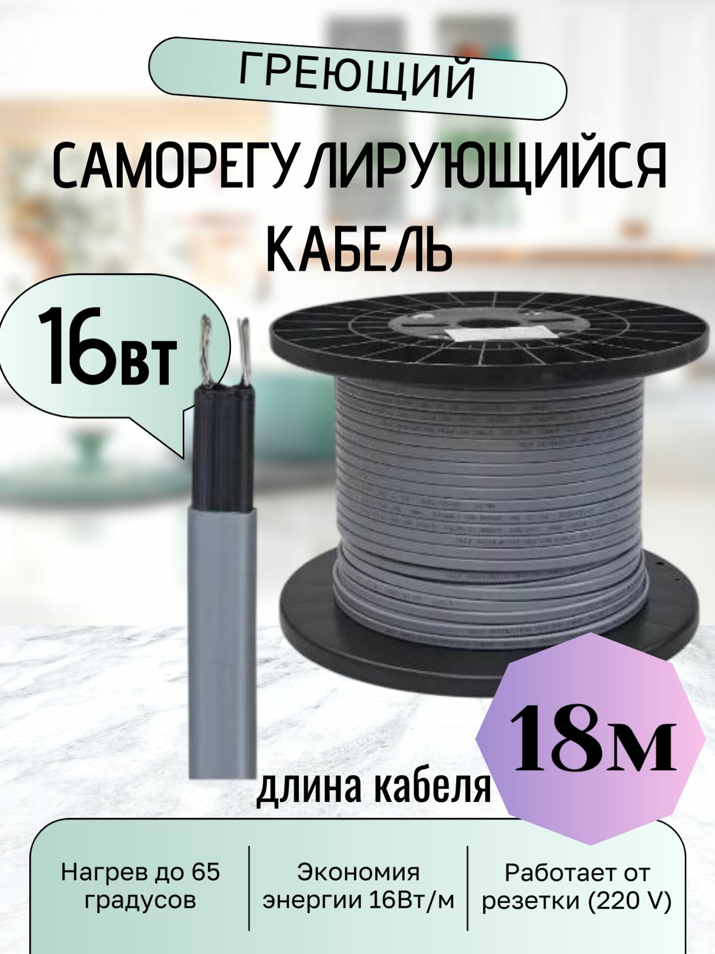 Греющий кабель на трубу 16 Вт/м 18 м на отрез