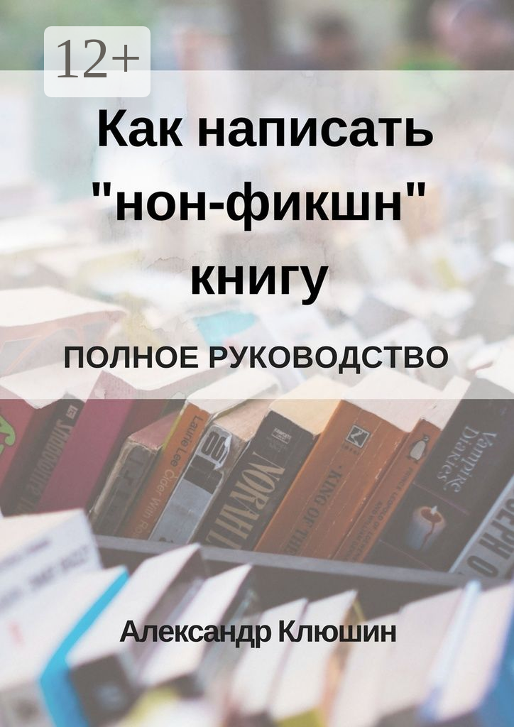 Как написать «нон-фикшн» книгу