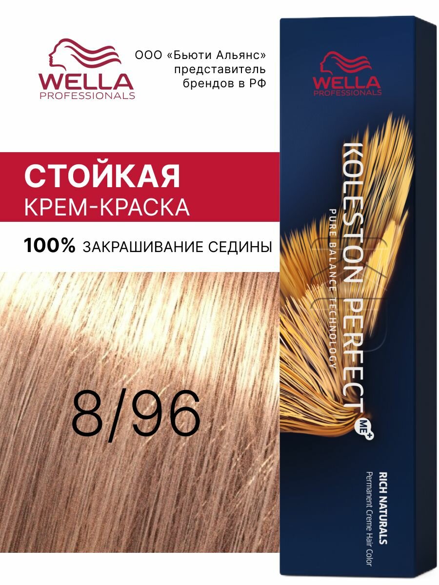Стойкая крем-краска для волос Wella Professionals Koleston Perfect Rich Naturals 8/96, 60 мл