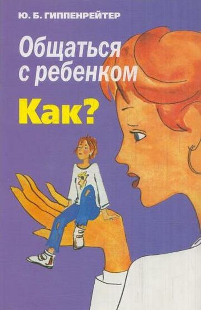 Общаться с ребенком. Как?