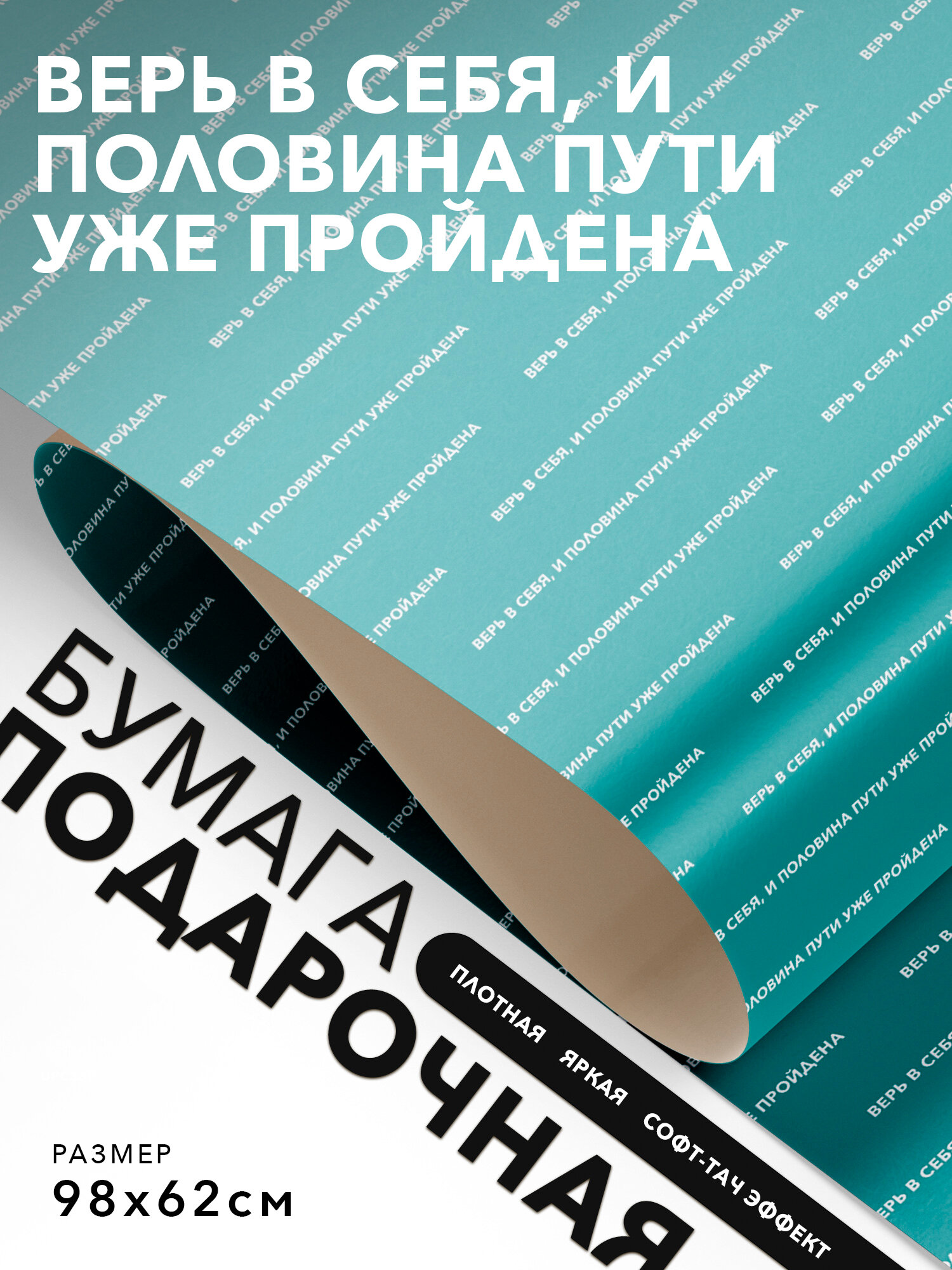 Упаковочная бумага, Joyoi, Верь в себя, и половина пути уже пройдена 98х62см, софт-тач эффект, плотная.