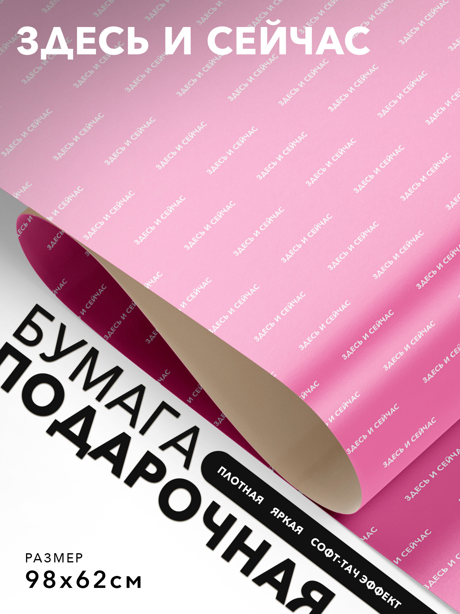 Упаковочная бумага с надписями, Joyoi, Здесь и сейчас 98х62см, софт-тач эффект, плотная.