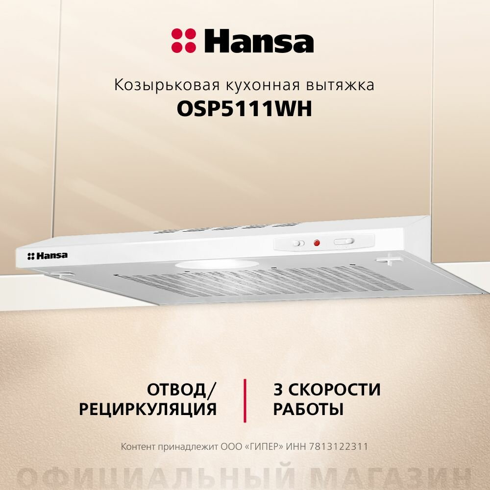 Вытяжка кухонная встраиваемая Hansa OSP5111WH, 50 см, 3 скорости, жировой фильтр, подсветка, механическое управление