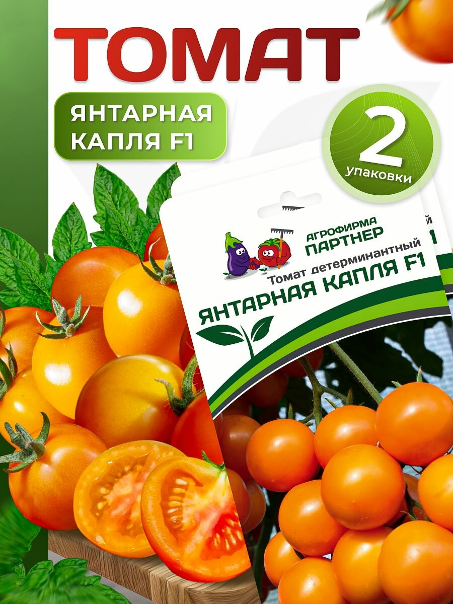 Семена томата Агрофирма Партнер "Янтарная капля", гибридный, для всех регионов, 2 уп.