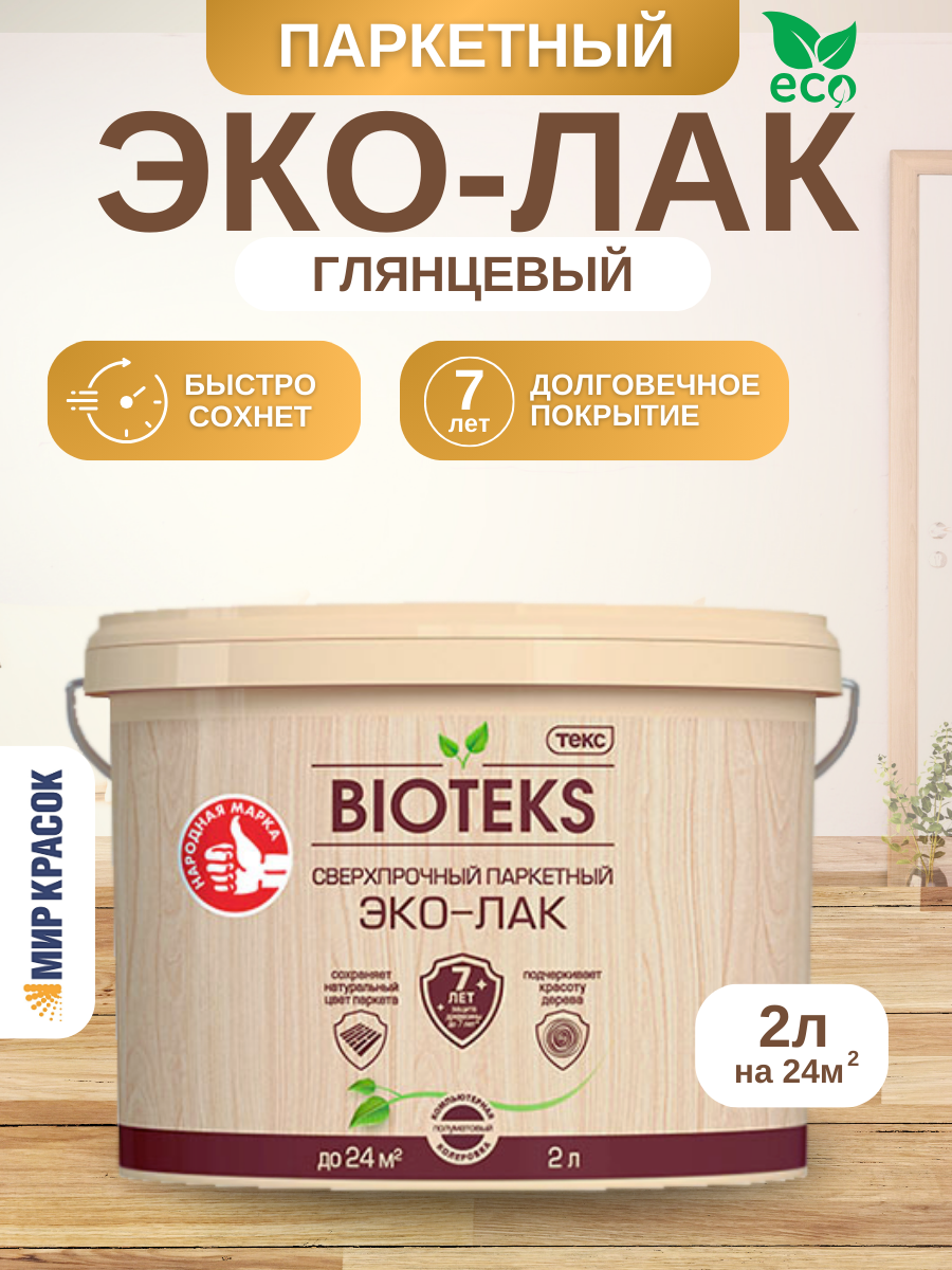Текс BIOTEKS ЭКО-ЛАК сверхпрочный для паркета, камня, кирпича, обоев на акрил. основе, глянцевый (2л)