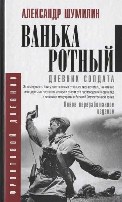 Книга АСТ Шумилин А. И. Ванька-ротный. Фронтовой дневник, 2022, 320 страниц