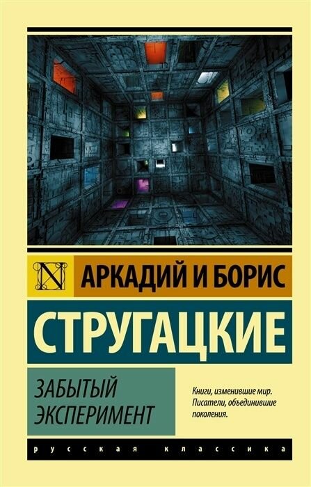 Книга АСТ Стругацкий А. Н, Стругацкий Б. Н. Забытый эксперимент сборник, 2022, 256 страниц