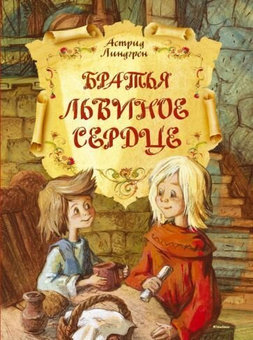 Книга Machaon Линдгрен А, Братья Львиное Сердце