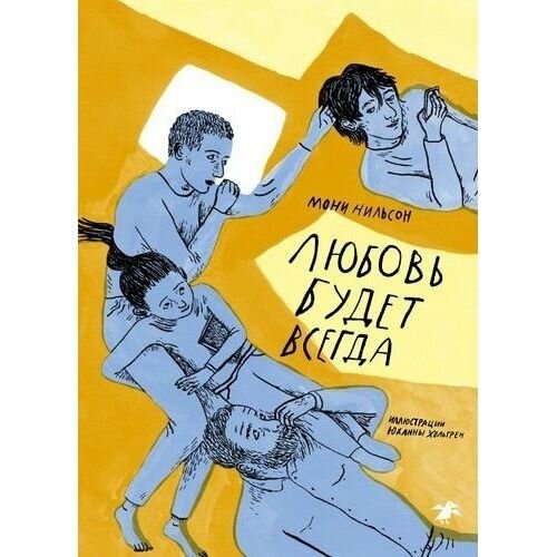 Книга Белая ворона Любовь будет всегда. 2020 год, Нильсон Мони