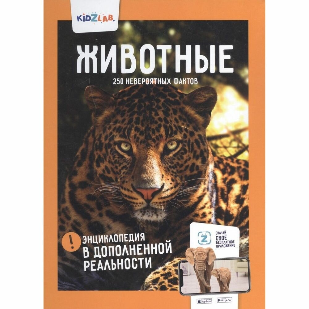 Энциклопедия антарес Животные. 250 невероятных фактов. В дополненной реальности. 2020 год, Ю. Слеткова