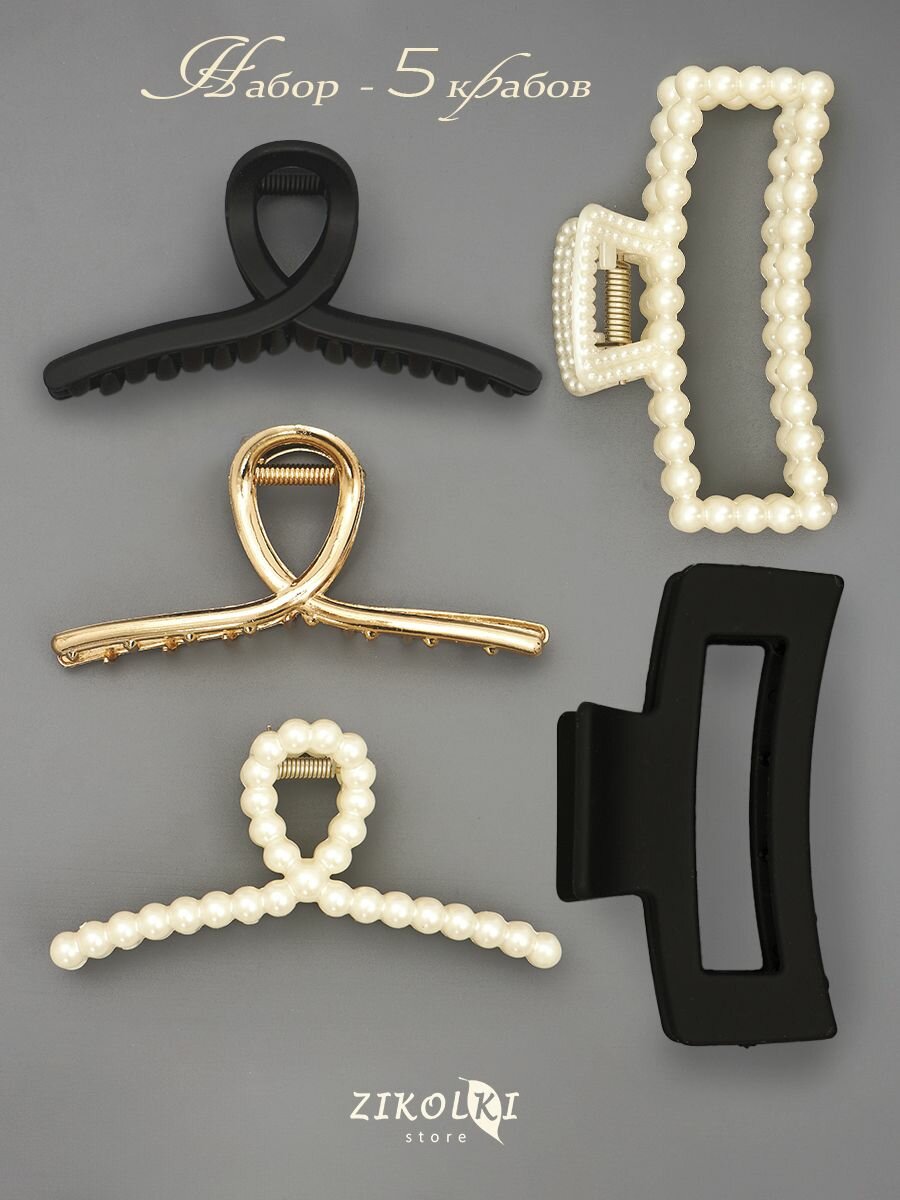 Крабики для волос средние и большие, набор 5 штук