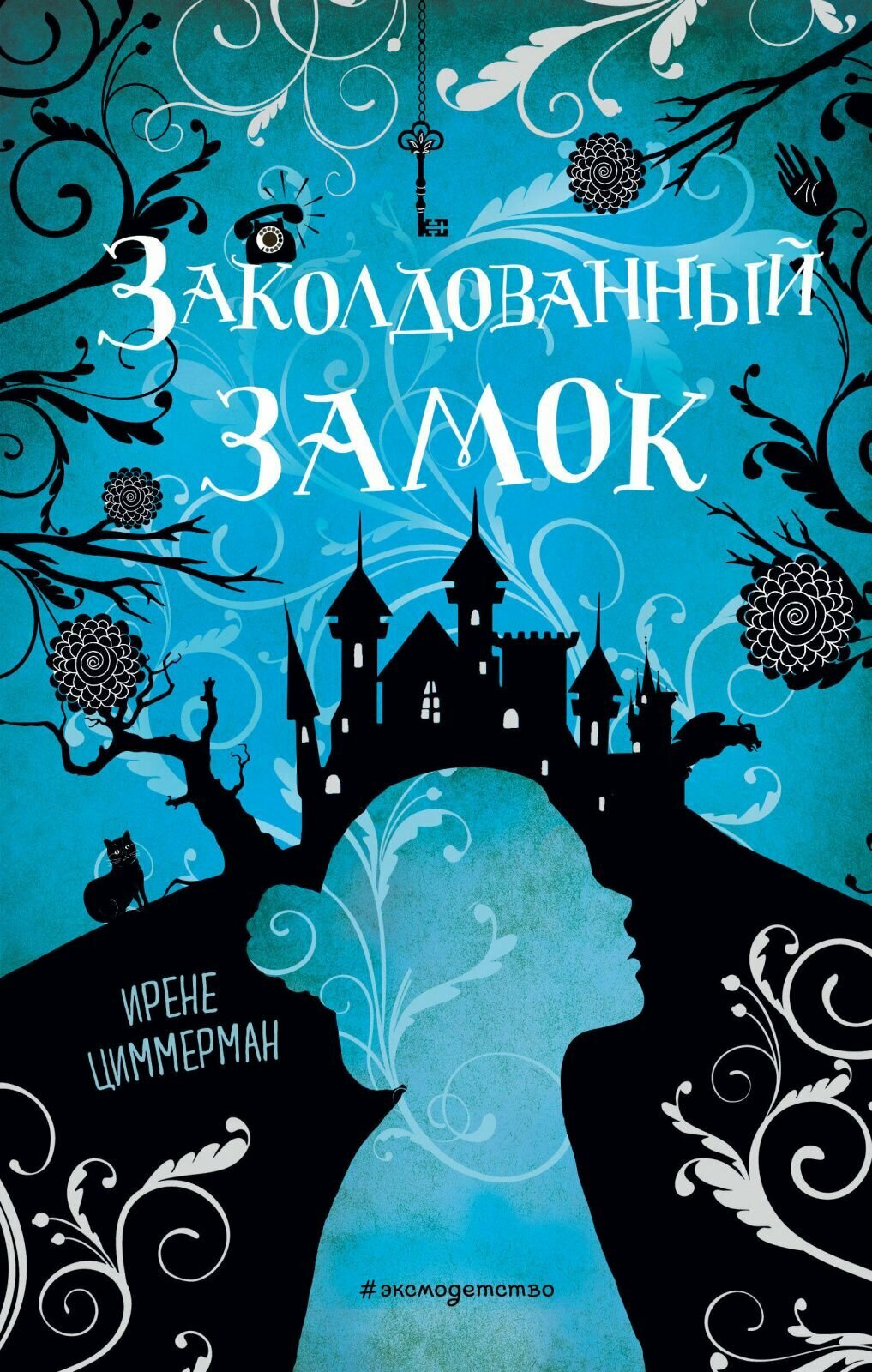 Книга ЭКСМО Заколдованный замок, И. Циммерман. 2024 год