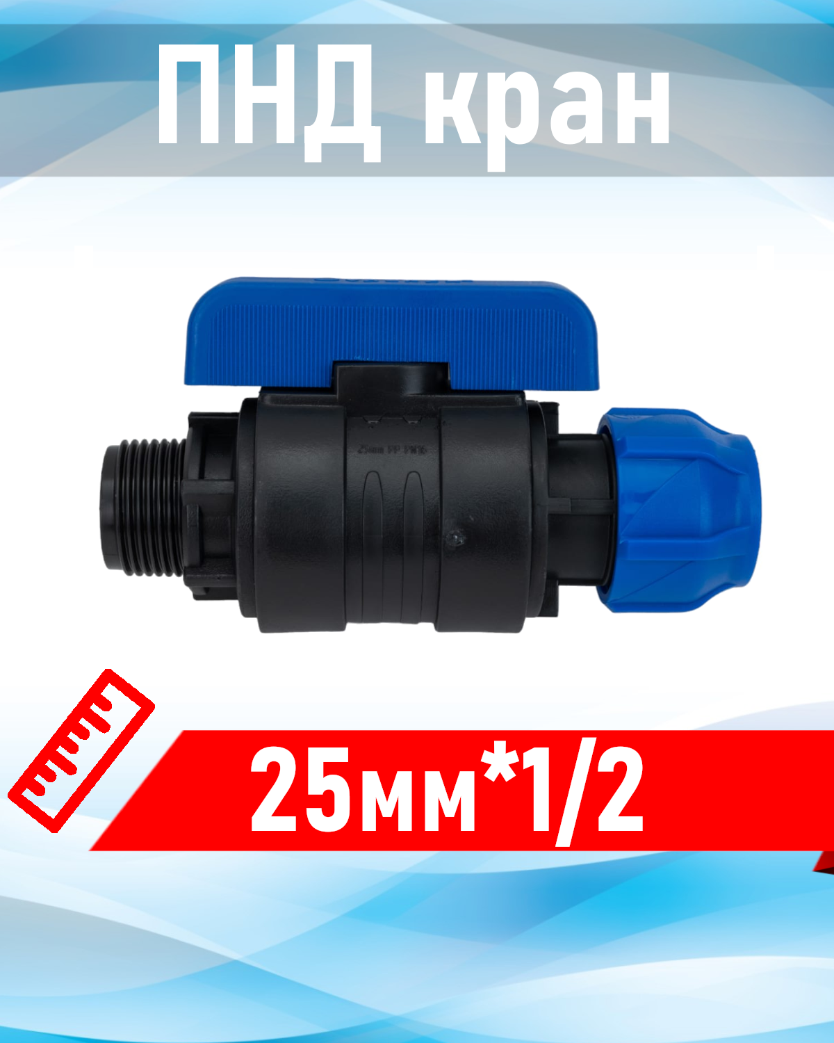 ПНД Кран шаровый 25*1/2 наружная 86072